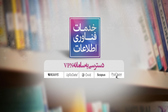 دانشگاه علوم پزشکی شهید بهشتی | چگونه از سامانه VPN برای دسترسی به ...
